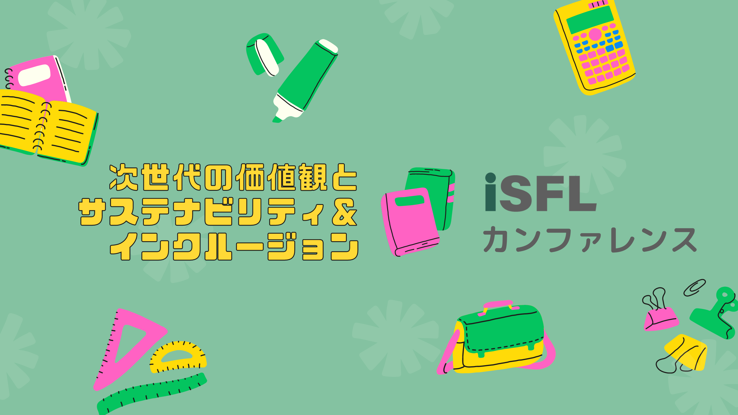 8/24（木）第1回 iSFLカンファレンス「次世代の価値観とサステナビリティ＆インクルージョン」のお知らせ | 伊藤忠ファッションシステム