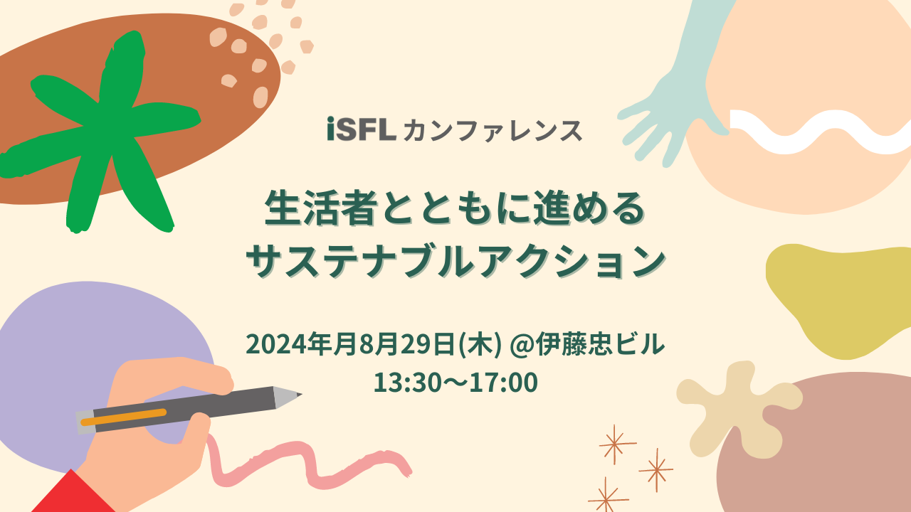 8/29(木)第6回iSFLカンファレンス「生活者とともに進めるサステナブルアクション」 | 伊藤忠ファッションシステム