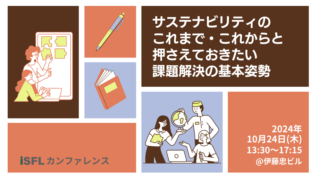 10/24(木)第7回iSFLカンファレンス「サステナビリティのこれまで・これからと押さえておきたい課題解決の基本姿勢」 | 伊藤忠 ...