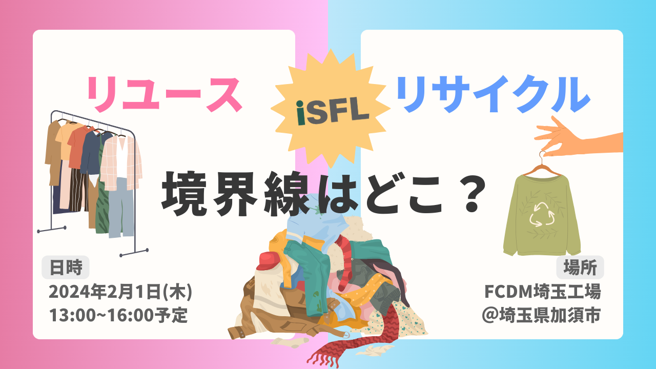 2/1 iSFLイベント「リユースとリサイクルの境界線」開催のお知らせ | 伊藤忠ファッションシステム