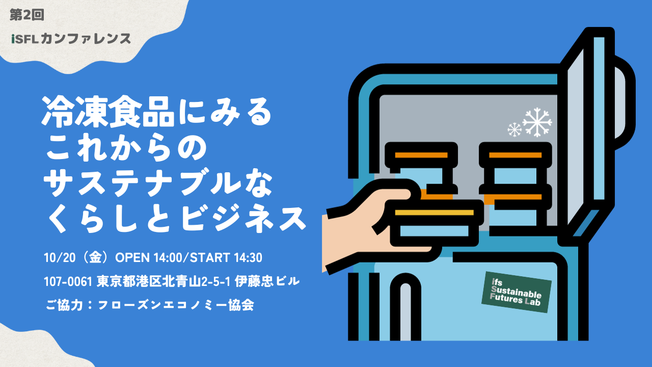 2023年のifs Sustainable Futures Lab(iSFL)活動まとめ | 伊藤忠ファッションシステム