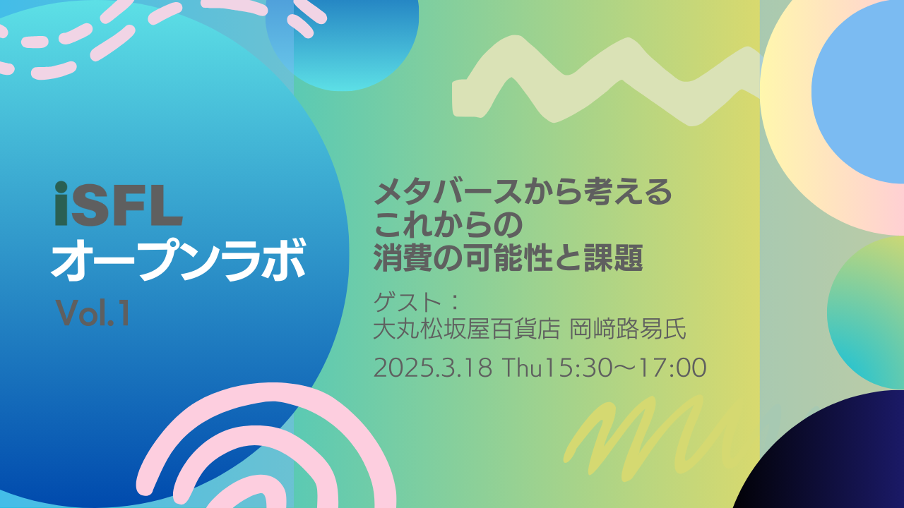 iSFL オープンラボ vol.1 メタバースから考えるこれからの消費の可能性と課題 | 伊藤忠ファッションシステム